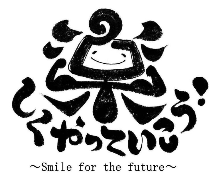 2021年度 運営方針スローガン 基本資料 2021年度榛南青年会議所楽しくやっていこう